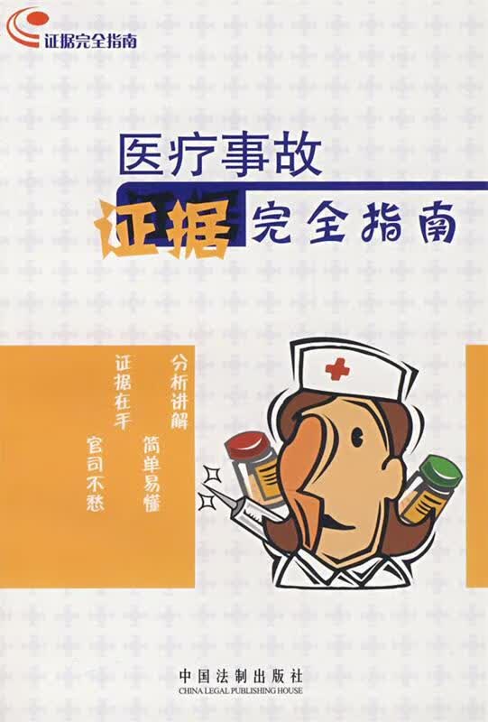 证据完全指南3:医疗事故 陈巍 主编