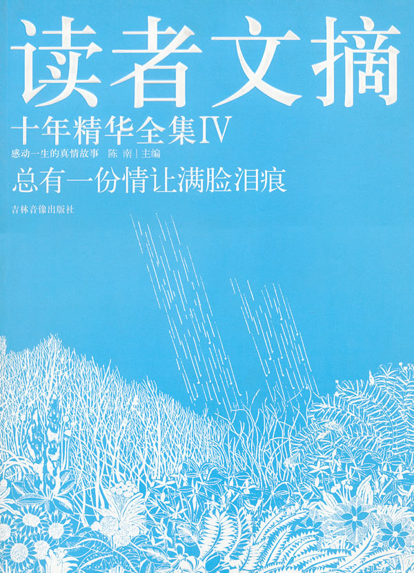读者文摘:十年精华全集IV 陈南主编【书】