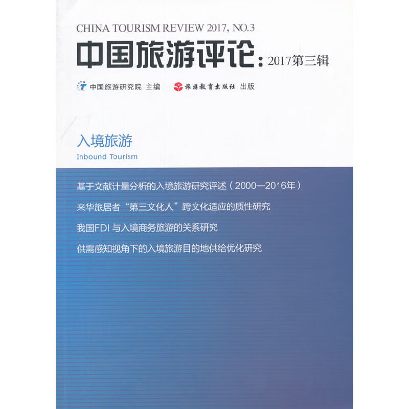 中国旅游：2017第三辑