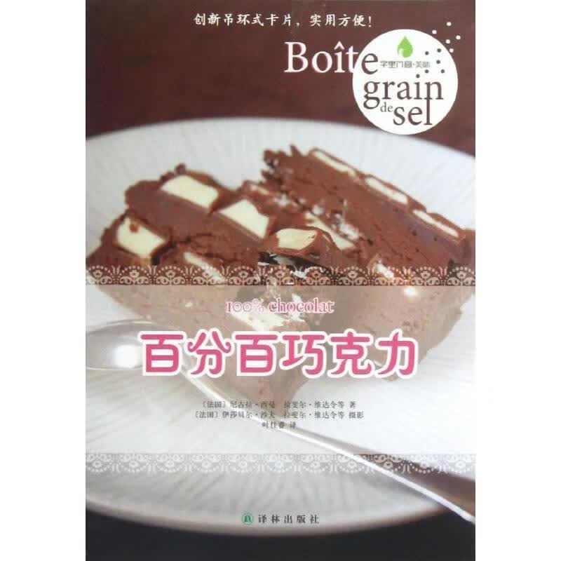 字里行间美味:百分百巧克力