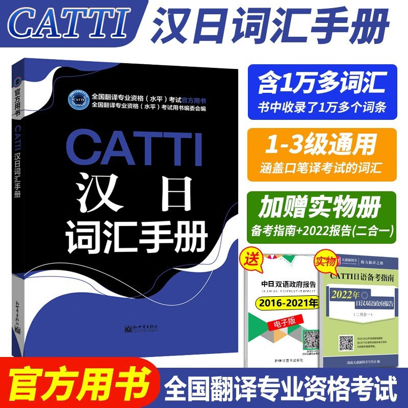 日语三级笔译 备考2023catti日语三级笔译教材真题解析2本 全国翻译资格考试官方用书 汉日词汇手册