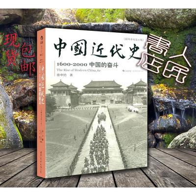 中国近代史中国的奋斗1600-2000 徐中约 中国近代史1600-2000：中国的奋斗（插图重校 插图重校 插图重校