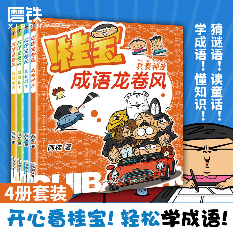 疯了桂宝26+27卷 少年卷+春风卷 漫画书阿桂的书幽默搞笑漫画动漫小说励志减压搞笑中小学生儿童课外读物书 桂宝成语龙卷风全4册