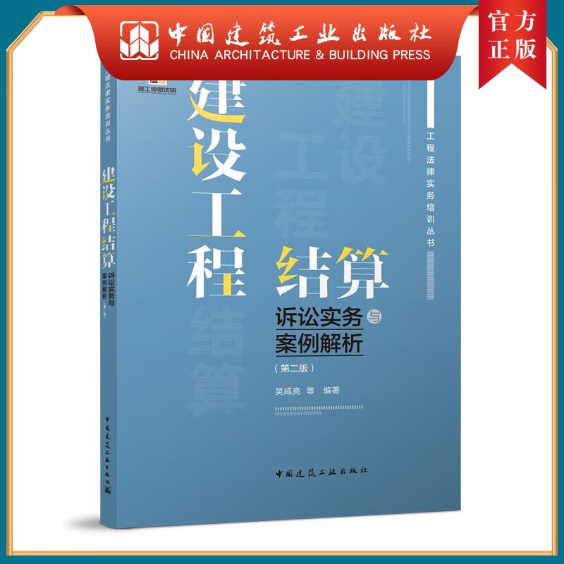 建工社 建设工程结算诉讼实务与案例解析（第二版）吴咸亮 工程法律实务培训丛书 中国建筑工业出版社