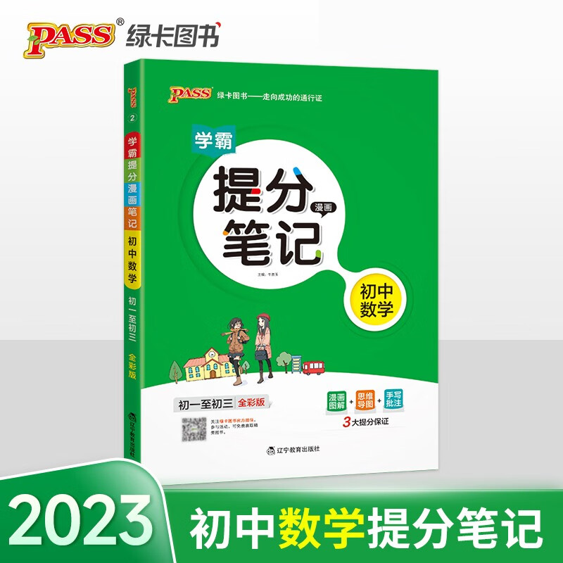 新版学霸提分笔记 初中 数学 通用版 pass绿卡图书 七八九年级教材同步讲解中考复习资料初一初二初三辅导书