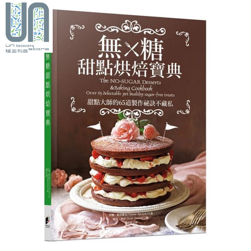 无糖甜点烘焙宝典 港台原版 伊珊.斯蓓维克 晨星出版社 烘焙甜点