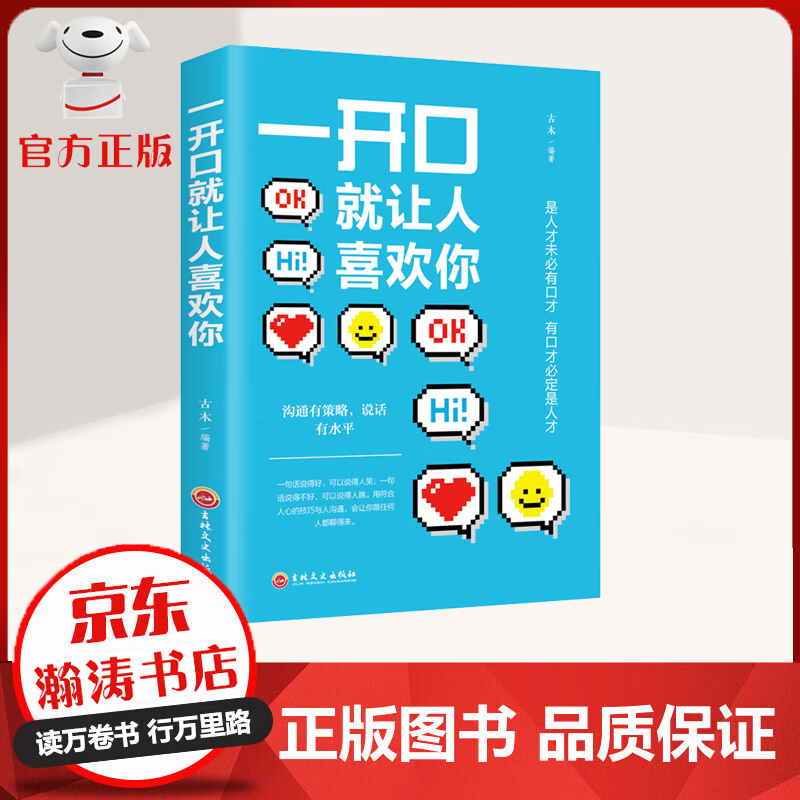 【特价专区】一开口就让人喜欢你 跟任何人都聊得来 提高自己说话水平 掌握人际交往 励志成功书籍