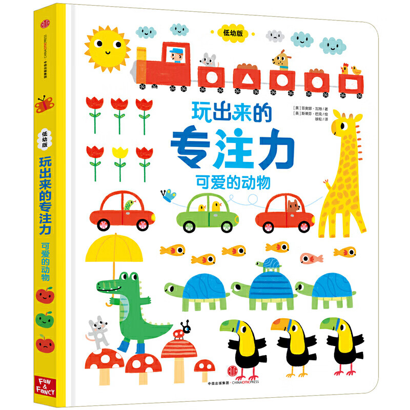 玩出来的专注力（低幼版）：可爱的动物