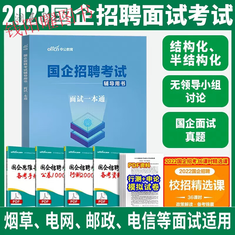 2023中公央国企考一本通央企国企招聘考试一本通教材国企公共公文写作基础知识国企招聘笔试题库全新 国企面试一本通