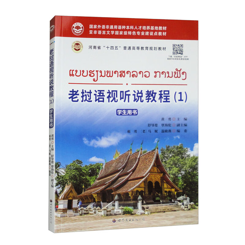 老挝语视听说教程（1）学生用书