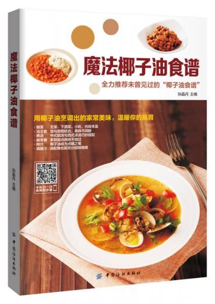 魔法椰子油食谱9787518021246