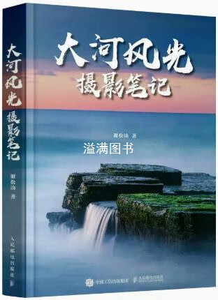大河风光摄影笔记 谢松汕著 人民邮电出版社