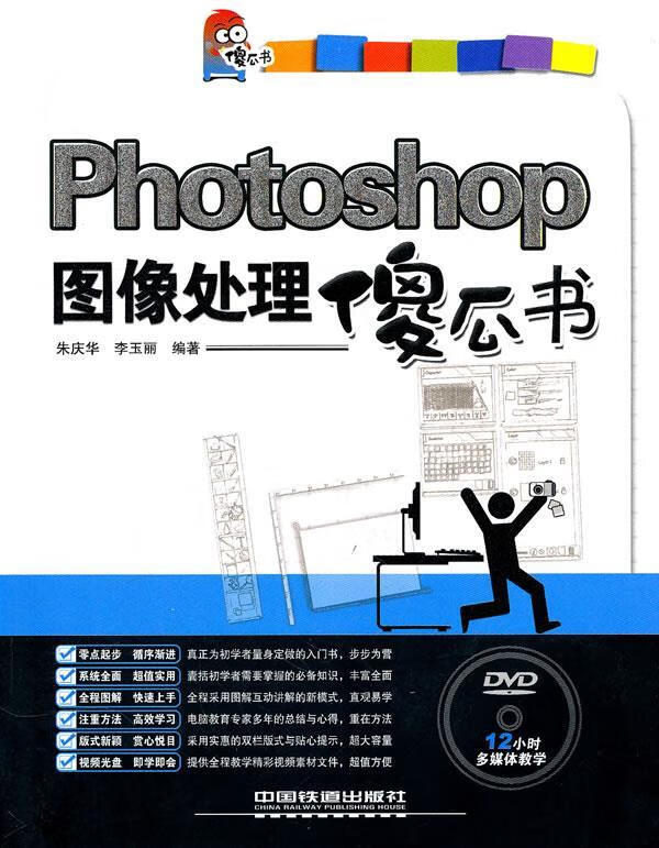 Photoshop图像处理傻瓜书 朱庆华,李玉丽 编著 中国铁道出版社 9787113121846