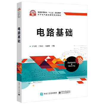 电路基础 9787121330681 电子工业出版社 于宝琦