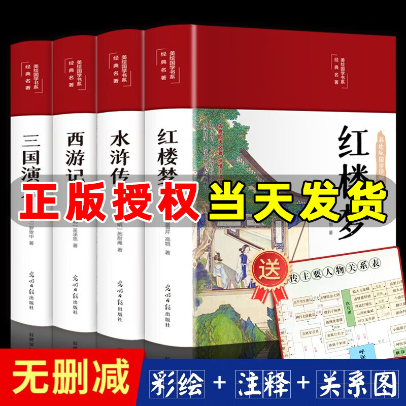 四大名著 全四册 原著全套完整无删减初中生版 三国演义+西游记+水浒传+红楼梦原著注释小学生四大名著文言文中国古典文学 【白话文无删减版】四大名著全4册