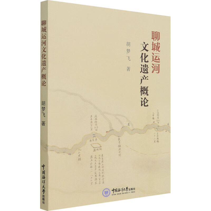 聊城运河文化遗产概论 胡梦飞 旅游/地图/热点游