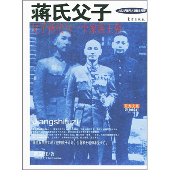 蒋氏父子 陈冠任 著【书】