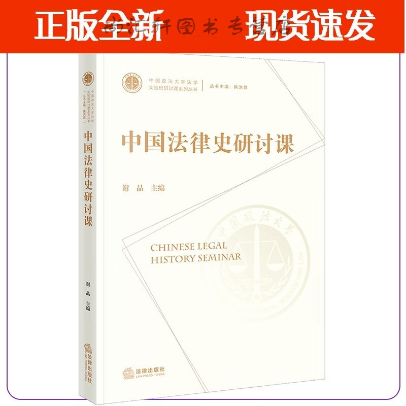 中国法律史研讨课 谢晶主编 法律全新