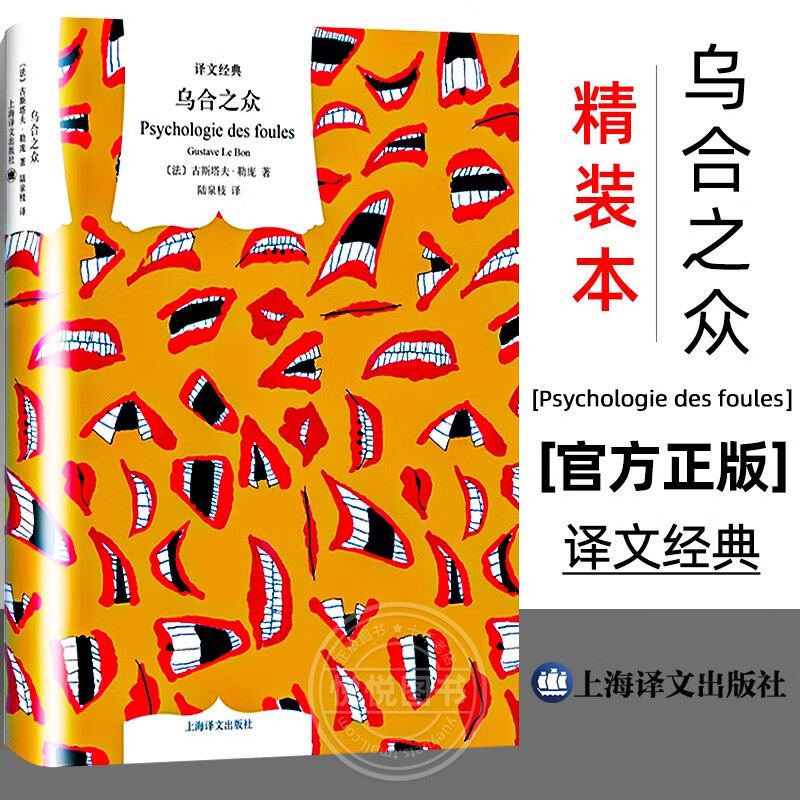 乌合之众 古斯塔夫勒庞 中文版精装畅销十年珍藏插图纪念版