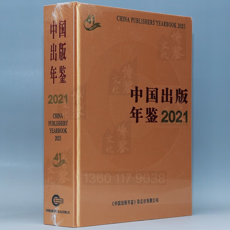2021中国出版年鉴（统计资料报告）