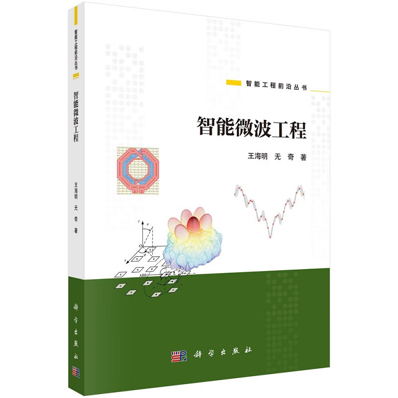 智能微波工程王海明无奇智能工程前沿丛书 天线 元器件 电路设计 信道建模 电磁场与微波技术 科学出版社 9787030751881