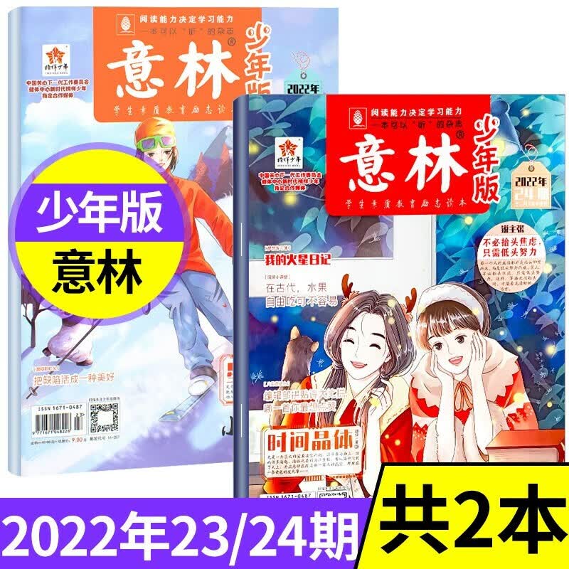 意林少年版18周年纪念书15周年全小学版初中高中生版2023年ABCD中考高分体作文与名师解析小国学 刊社直供意林少年版2022 23-24期