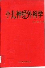 小儿神经外科学