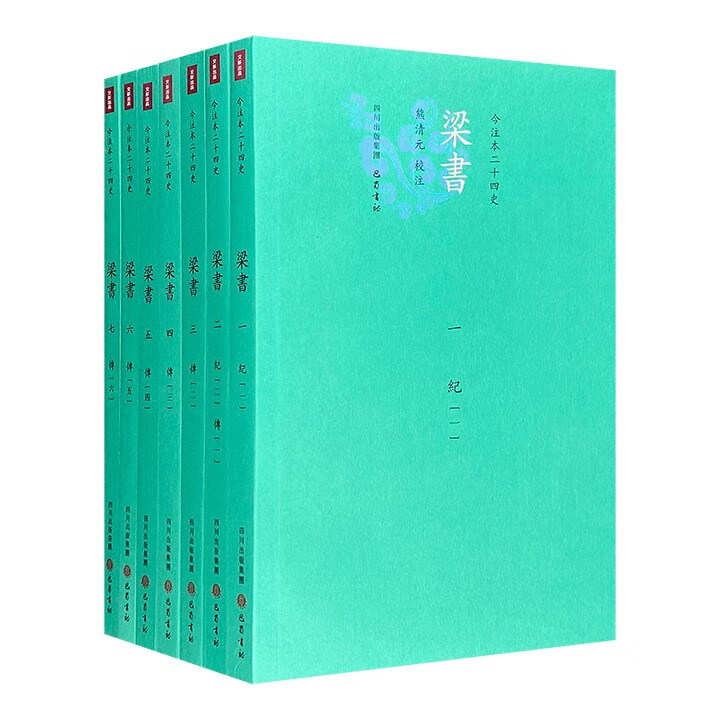 今注本二十四史:梁书(全7册)