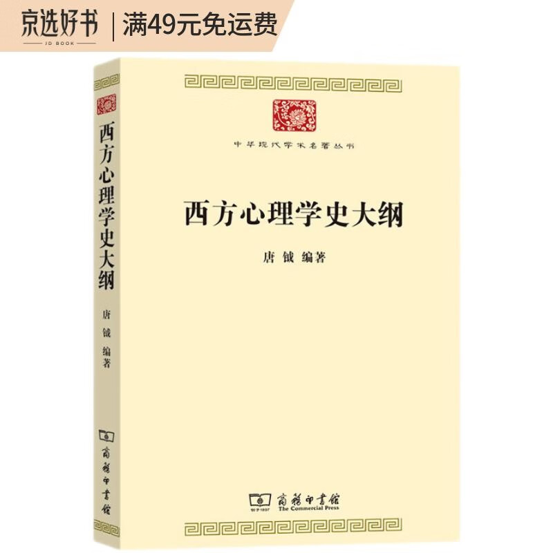 西方心理学史大纲（中华现代学术名著8）