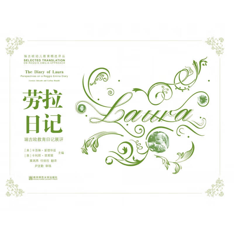 劳拉日记 瑞吉欧教育日记展评【精选】