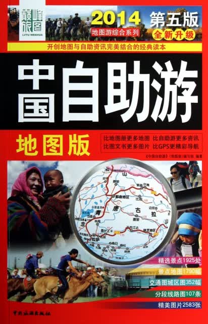 包邮2014中国自助游(地图版)(Di5版)（涿州书库灾后重建 感谢支持）