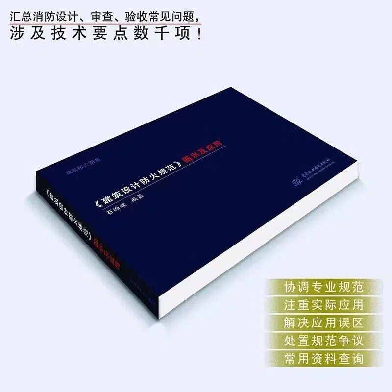 现货速发2022年新版石峥嵘防火规范图示及应用释义解释