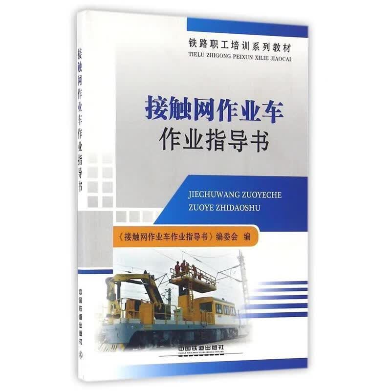 接触网作业车作业指导书 《接触网作业车作业指导书》编委会 编 9787113181253