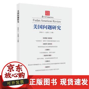 【直发】 美国问题研究 吴心伯 9787208164901 上海人民出版社