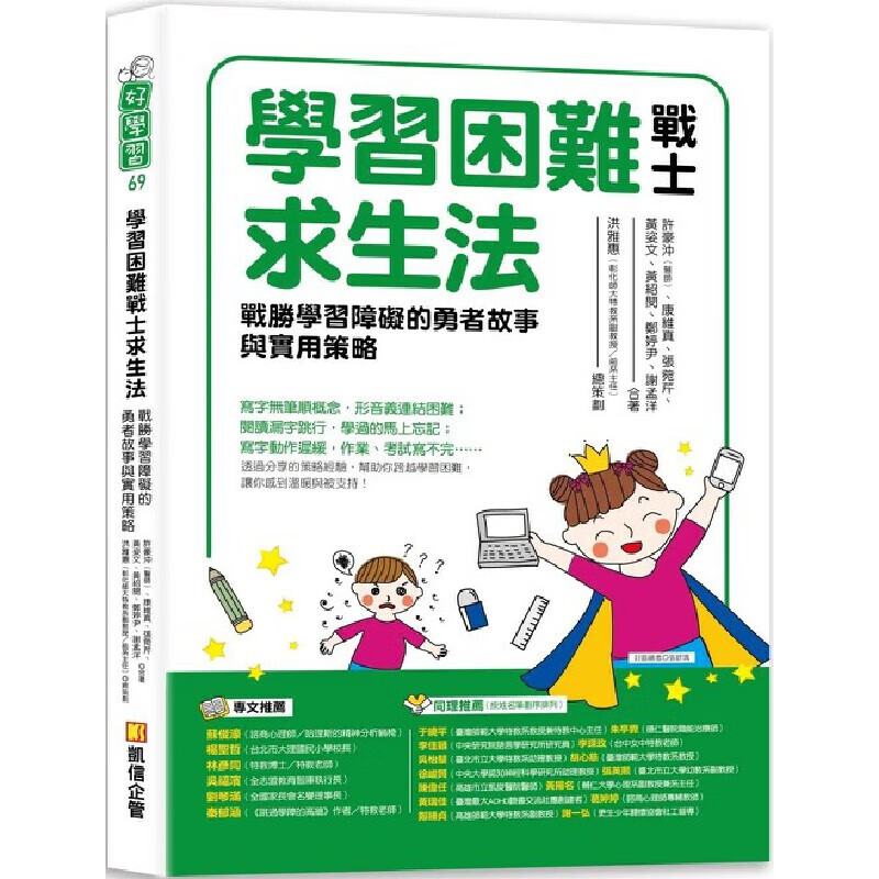 预售 学习困难战士求生法：战胜学习障碍的勇者故事与实用策略 凯信企管 许豪冲