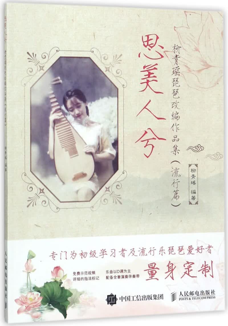 思美人兮(柳青瑶琵琶改编作品集流行篇)