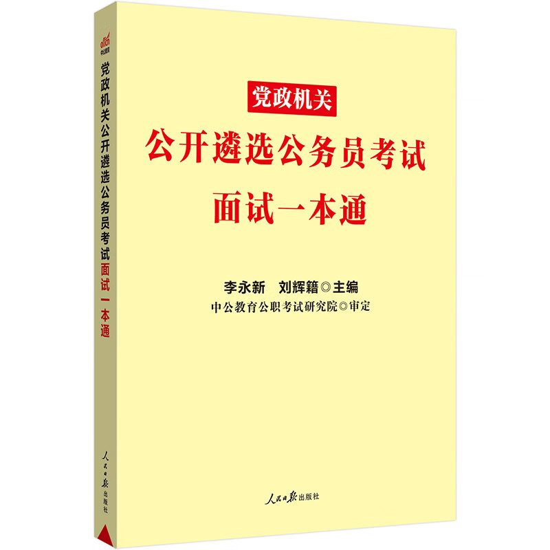 中公教育2023党政机关公开遴选公务员考试：面试一本通