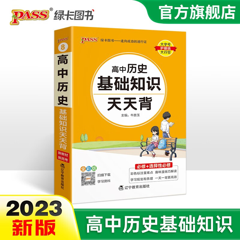 【科目自选】2023版天天背高中语文数学物理化学生物历史地理政治通用版古诗文英语词汇语法必背公式定律手册基础知识点重点速查速记工具书高一高二高考复习资料口袋书小册子pass绿卡图书 历史基础知识