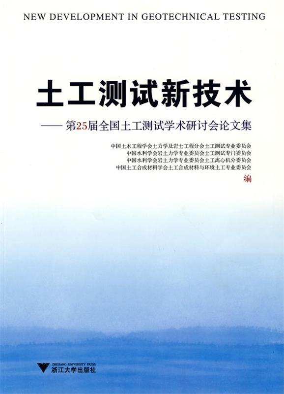 土工测试新技术—第25届全国土工测试学术研讨会论文集