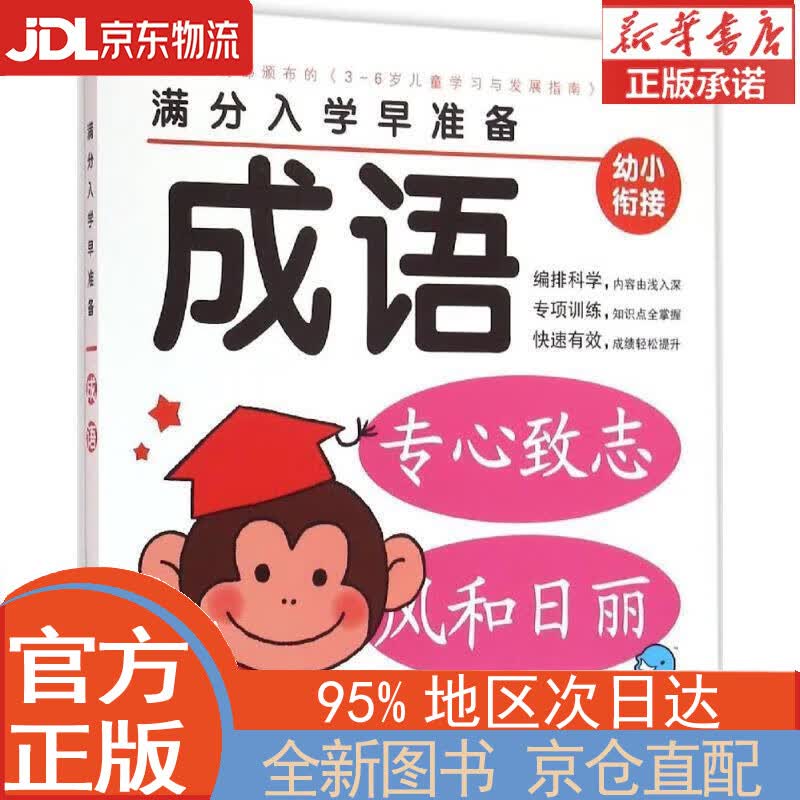 【全新畅销书籍】满分入学早准备成语