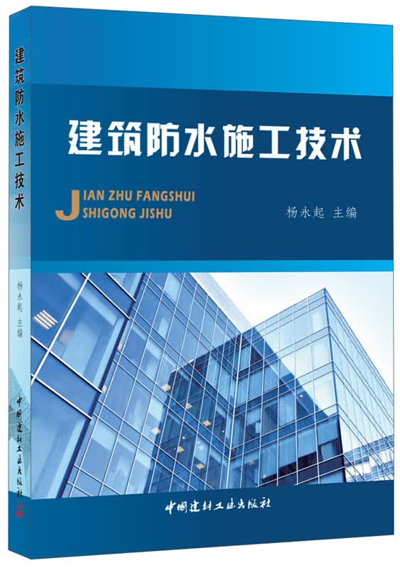 建筑防水施工技术【特惠】
