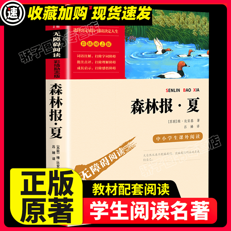细菌世界历险记插图励志原著 三四五年级必经典书目小学生课外阅读书籍 老师推荐儿童文学青少年版初中生 【满2件9折】森林报·夏