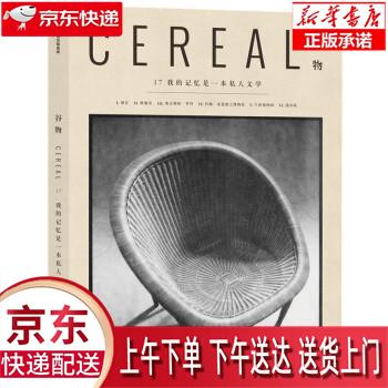 【新华畅销图书】谷物17:我的记忆是一本私人文学 英国Cereal编辑部 编 中信出版集团