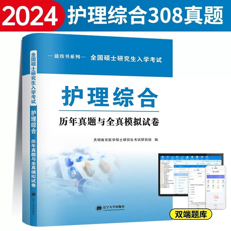 2024年新版护理综合考研用书应试指南历年真题全真模拟试卷全套308护士护理学2024全国硕士研究生入学考试大纲资料用书护理综合 考研【护理综合】历年真题