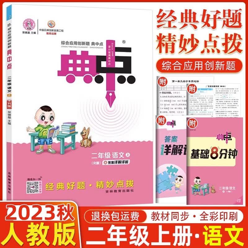2024年新版典中点二年级语文人教版R版上册全国通用