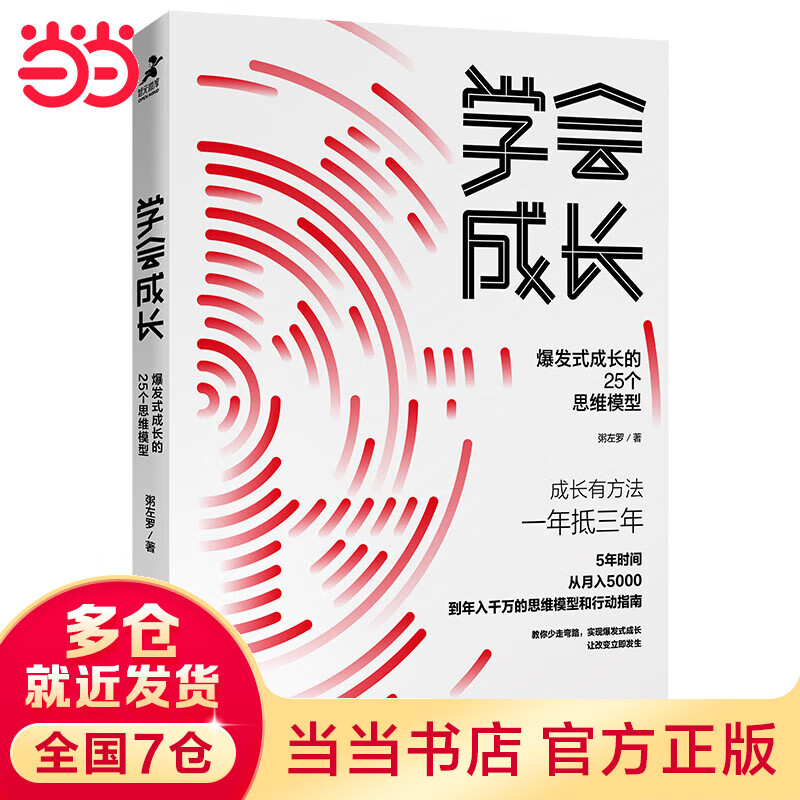 学会成长 爆发式成长的25个思维模型