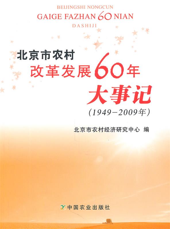 北京市农村改革发展60年大事记