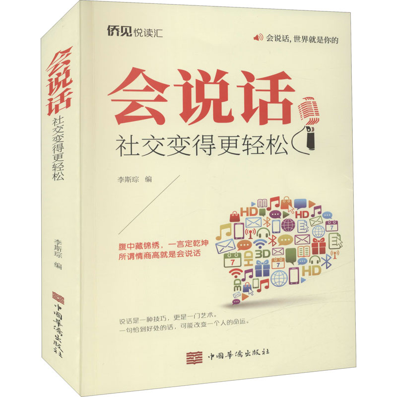 会说话 社交变得更轻松 李斯琮 编 书籍