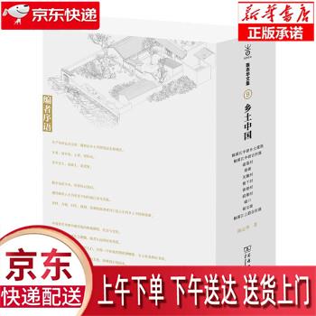 【新华畅销图书】乡土中国 陈志华 商务印书馆