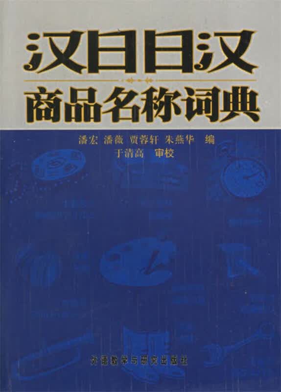 汉日日汉商品名称词典 潘宏 等编
